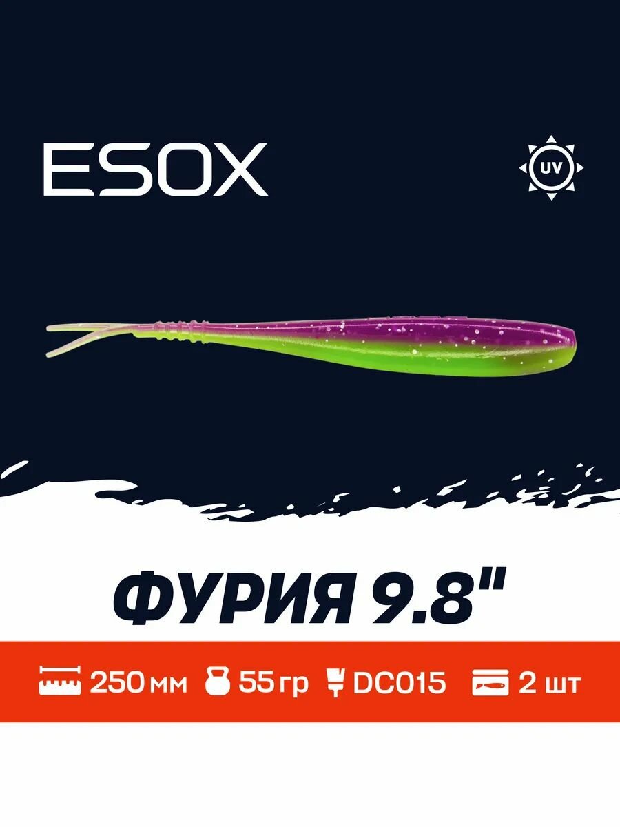 Мягкая приманка для рыбалки ESOX Фурия 9.8" (250мм) 2шт.