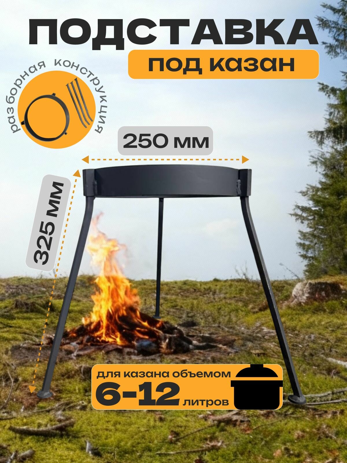 Подставка под казан/ Тренога