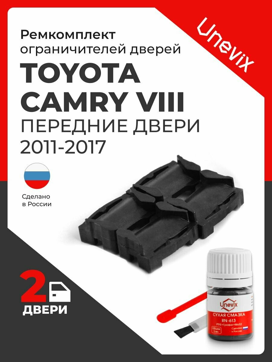 Ремкомплект ограничителей дверей Toyota CAMRY 50,55 2011-2017. Передние двери. Комплект ремонта фиксаторов Тойота Тайота Камри Кузов: XV50 XV55.