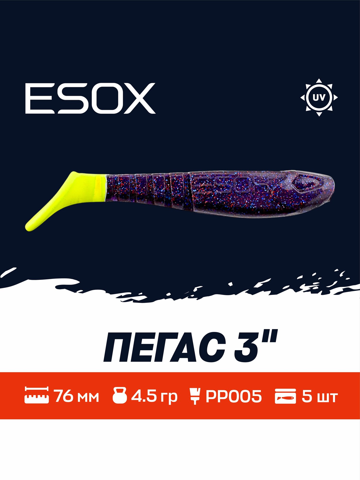 ESOX пегас 3" (76мм) 5шт. PP005 / Мягкая приманка для рыбалки