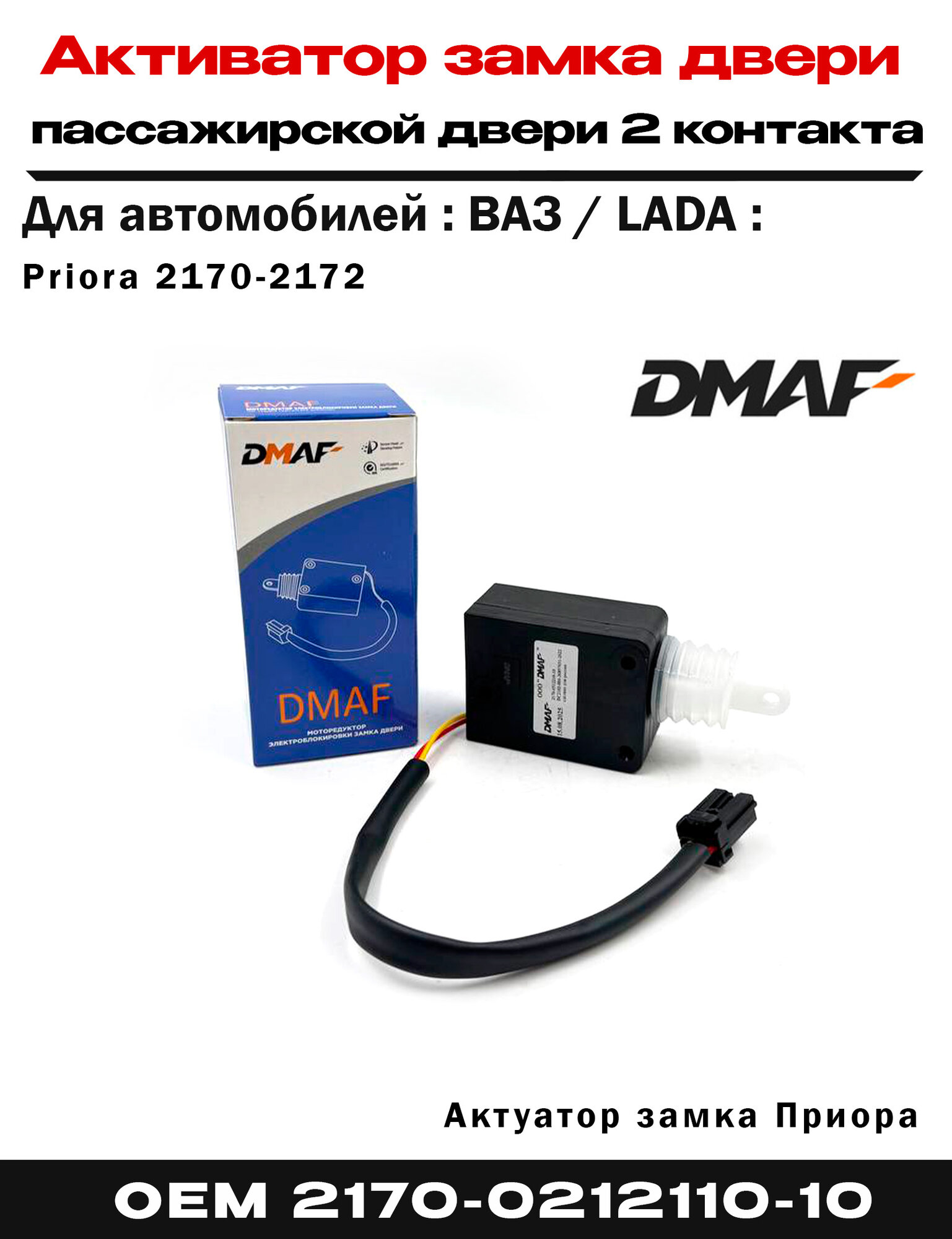 Моторредуктор (активатор) замка двери Приора 2170-2172 пассажирский 2 контакта для LADA / ВАЗ 2170-6512110-10
