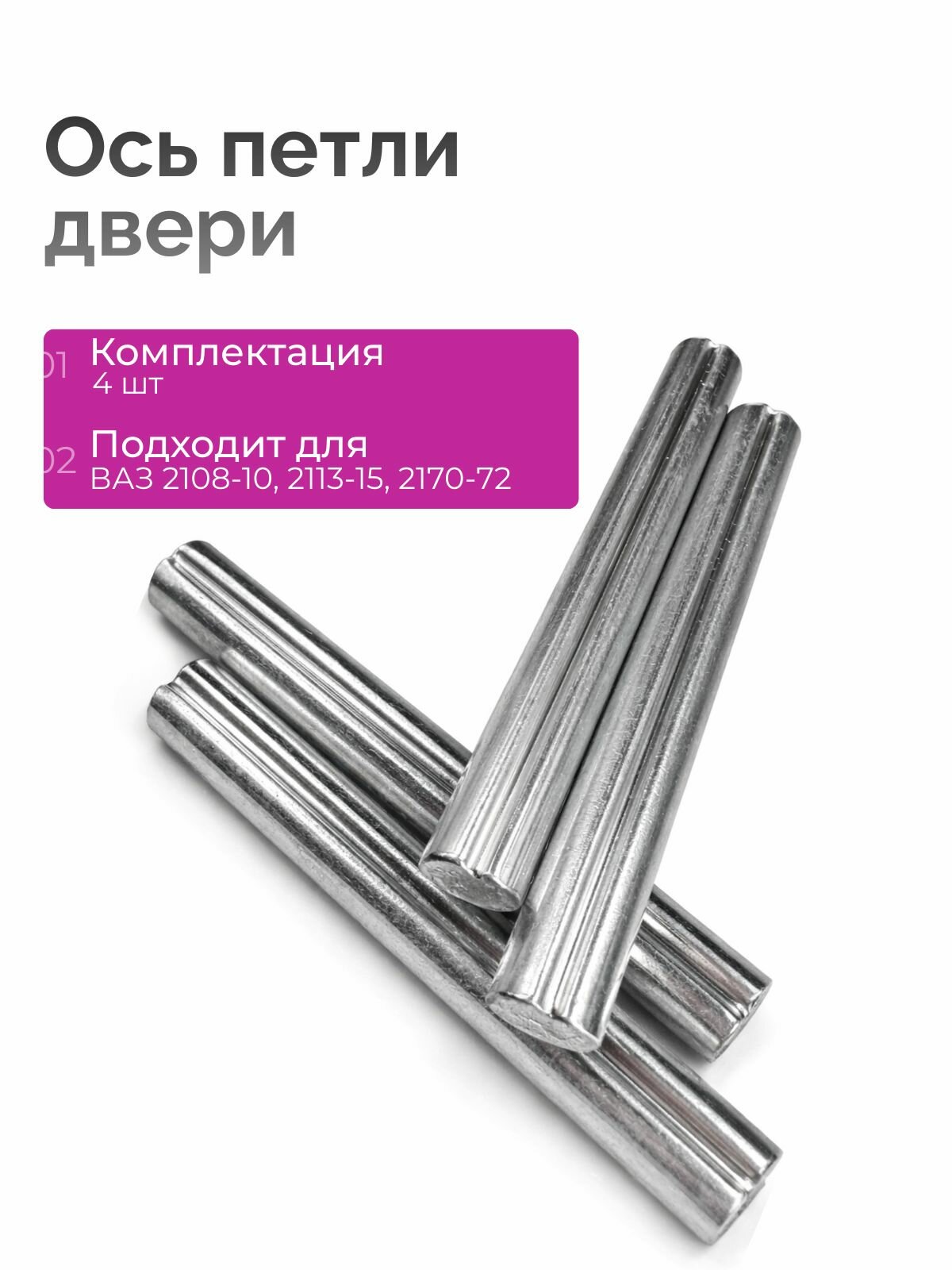 Ось петли двери ВАЗ 2108-21099, 2110-2112, 2113-2115, 2170 Приора, 4 шт.