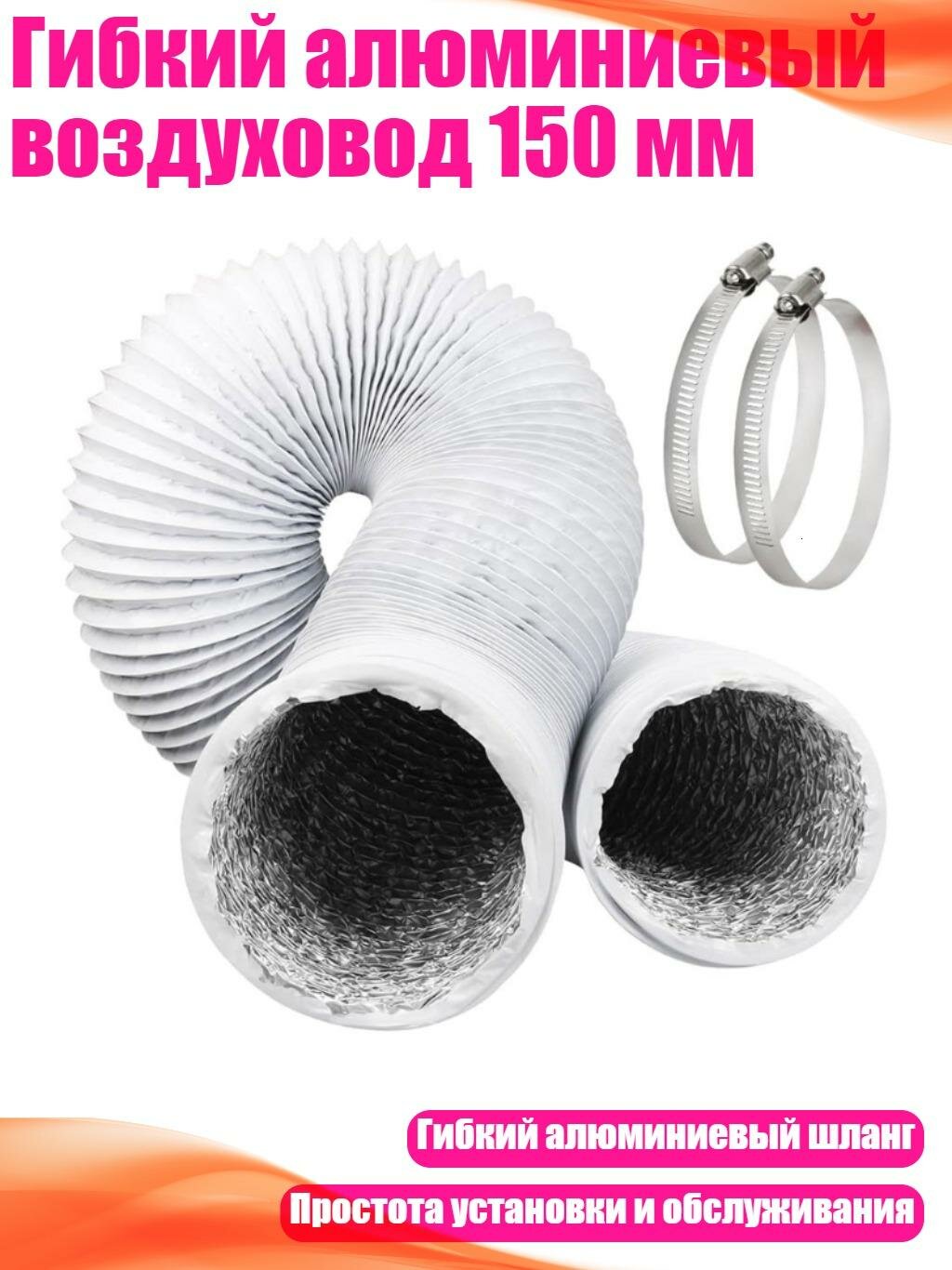 Гибкий алюминиевый воздуховод 150 мм, Шланг №3 белый 2 м