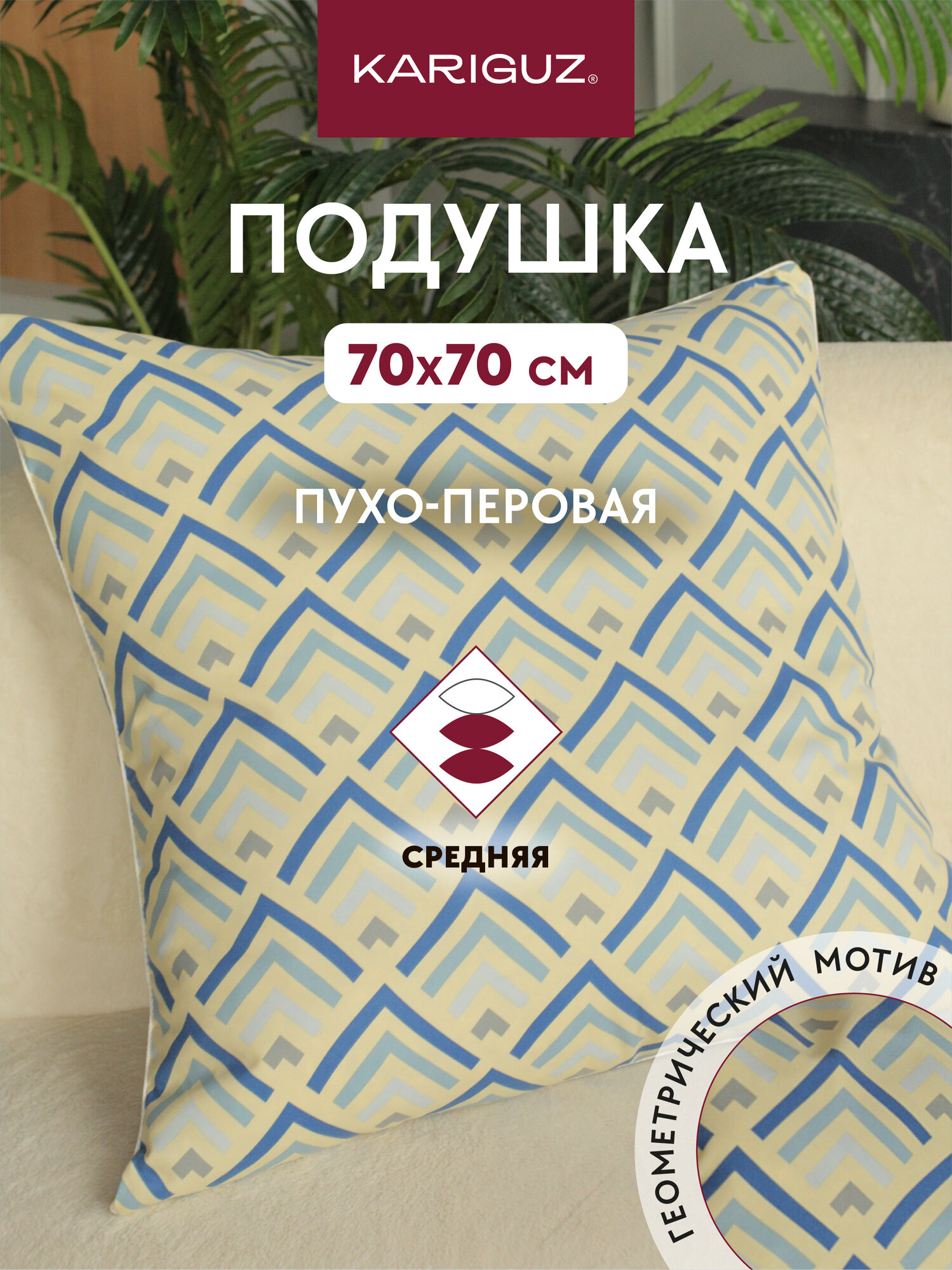 Подушка KARIGUZ "Геометрия" 70x70 см, пух-перо, чехол из тика, салатовая