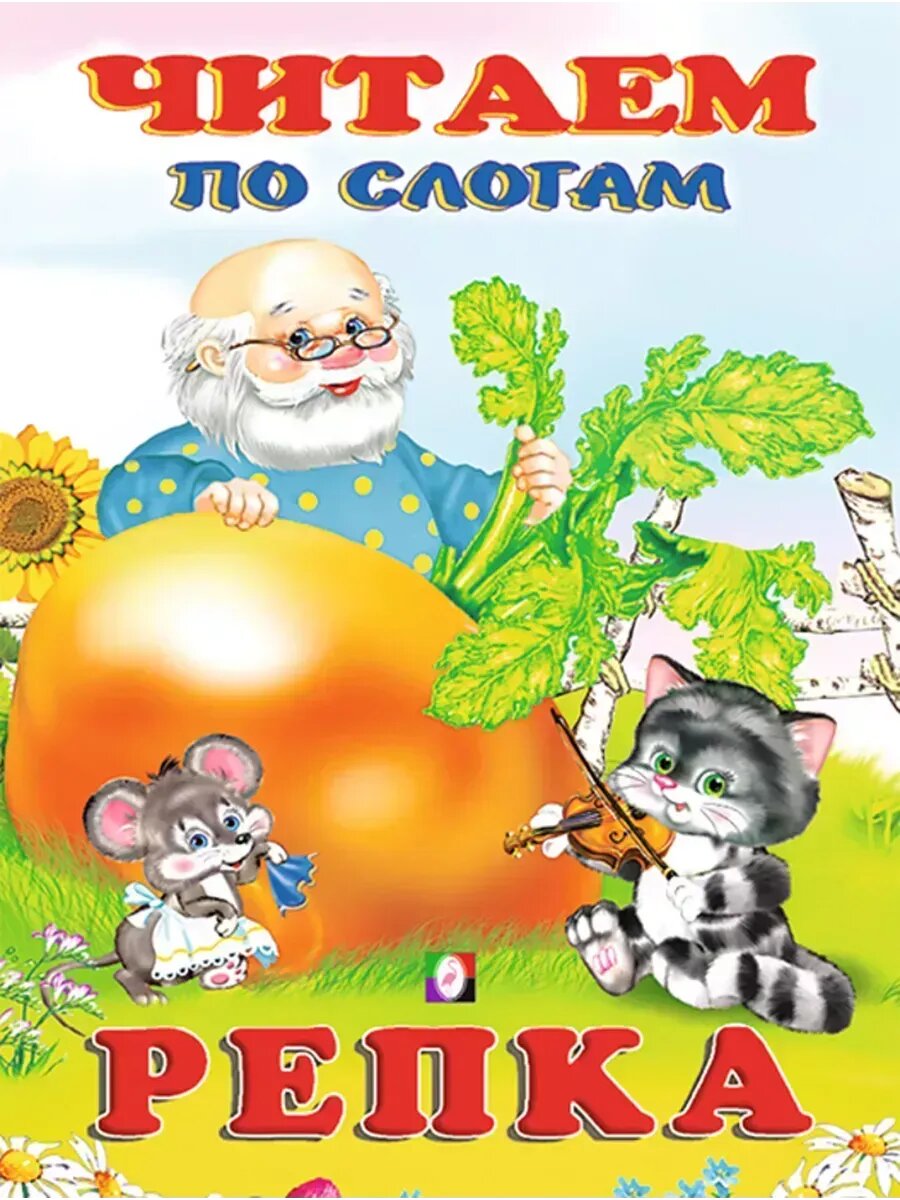 Читаем по слогам. Репка
