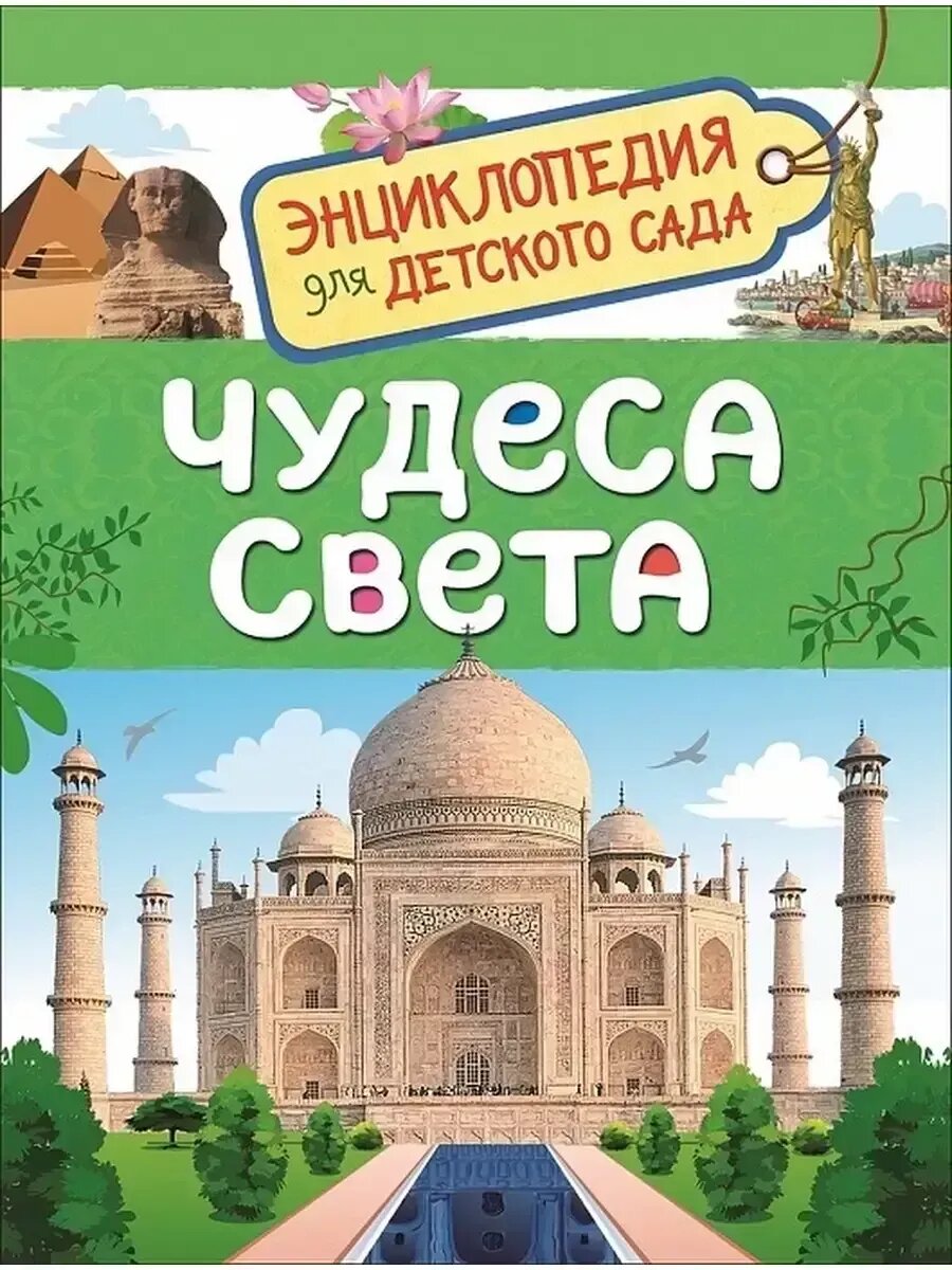 Энциклопедия. Чудеса света. О. Железникова