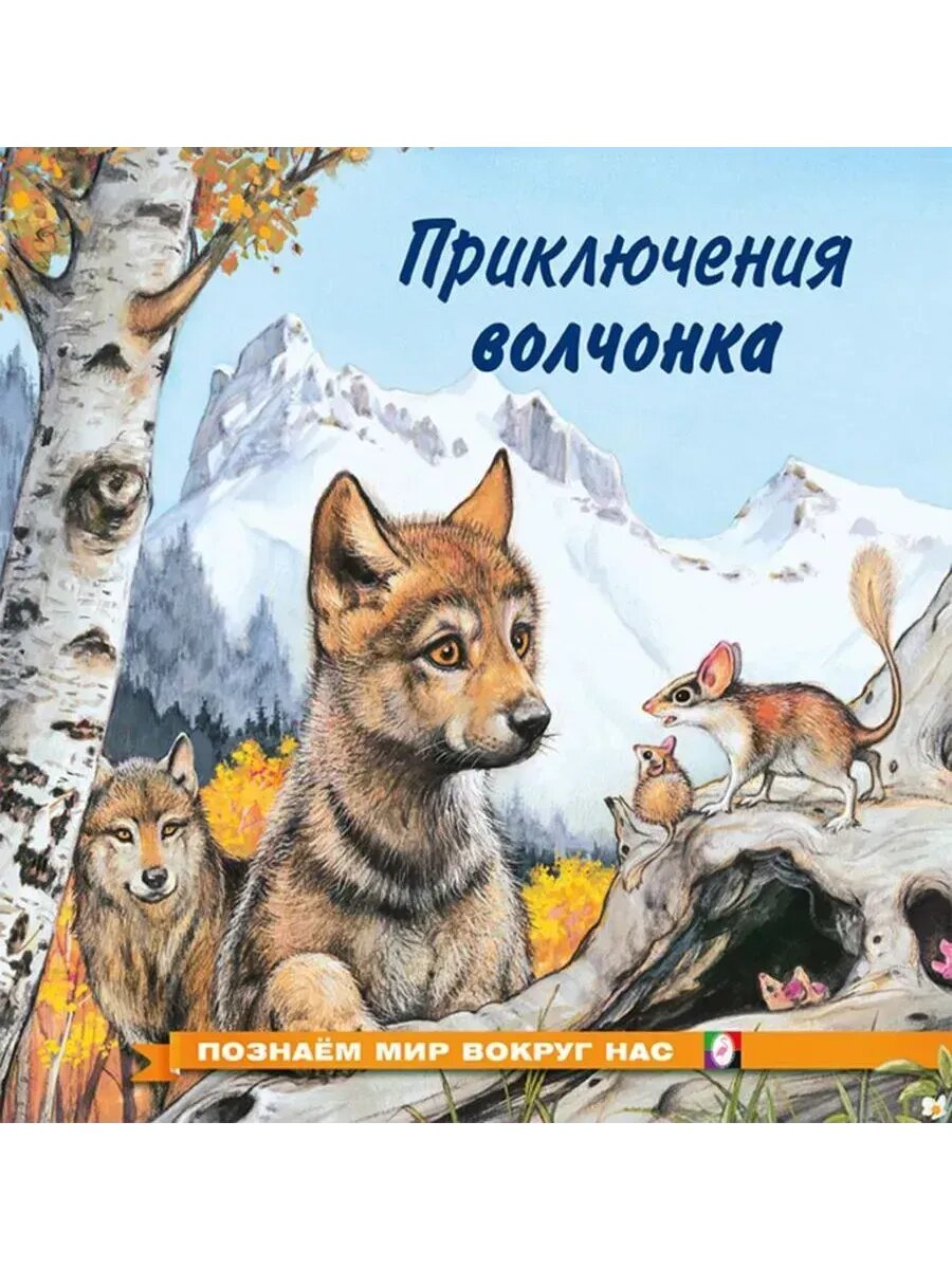 Приключения волчонка. Гурина И. В.