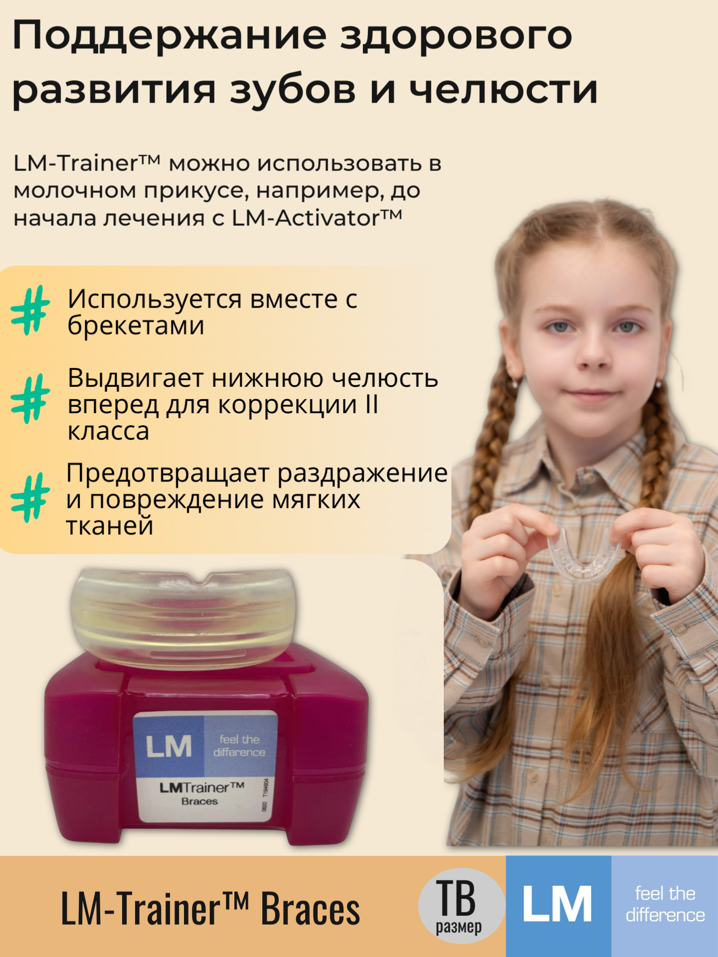 Трейнер для брекетов "LM-Trainer Braces" ортодонтический, прозрачный