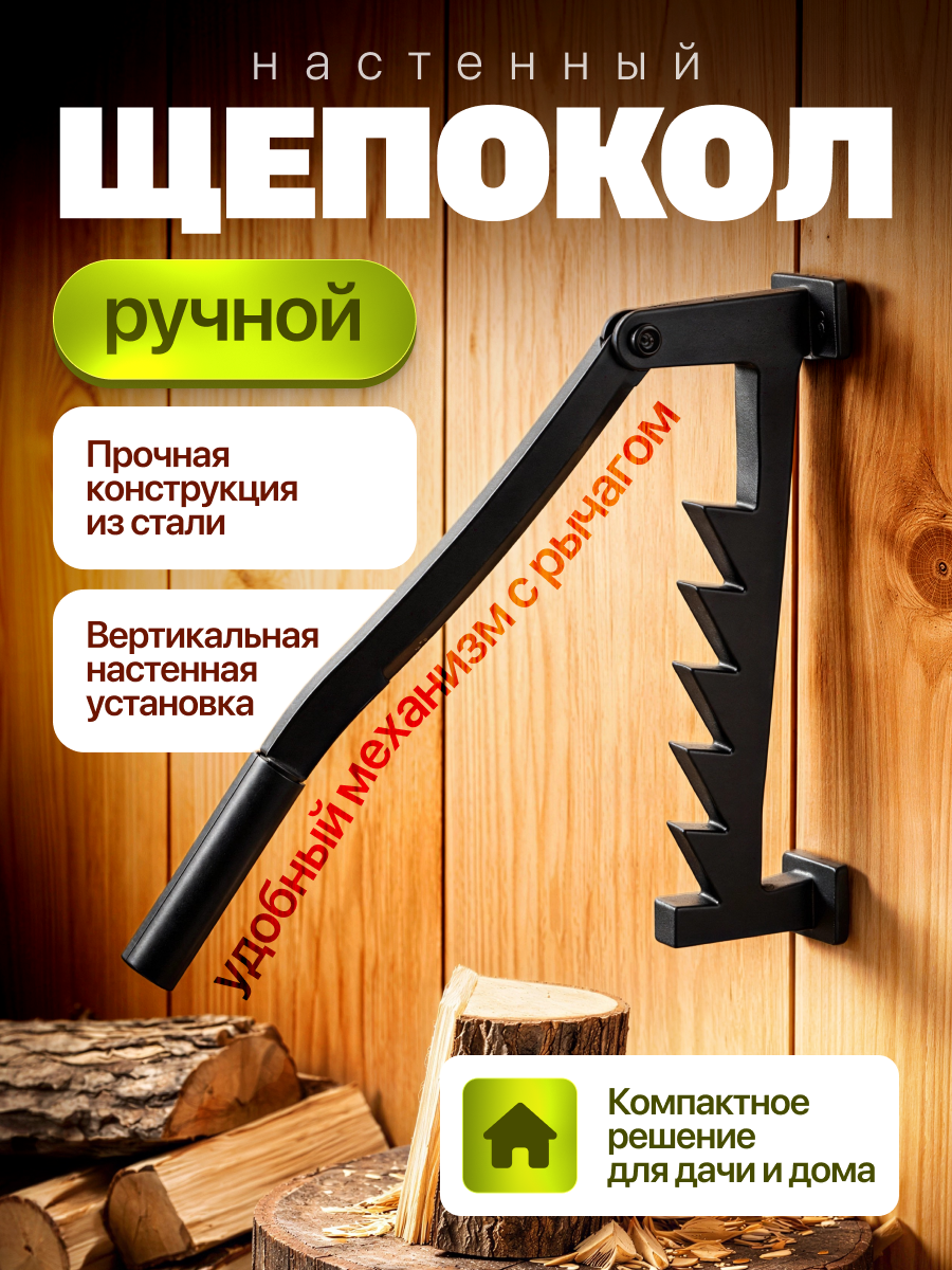 Щепокол Svendsen, настенный, вертикальный, рычажный, стальной, черный