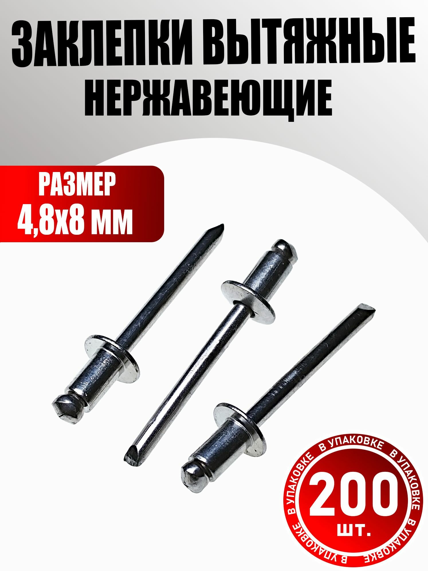 Заклепка вытяжная 4,8х8 мм нержавеющая А2-70 (200 шт.)