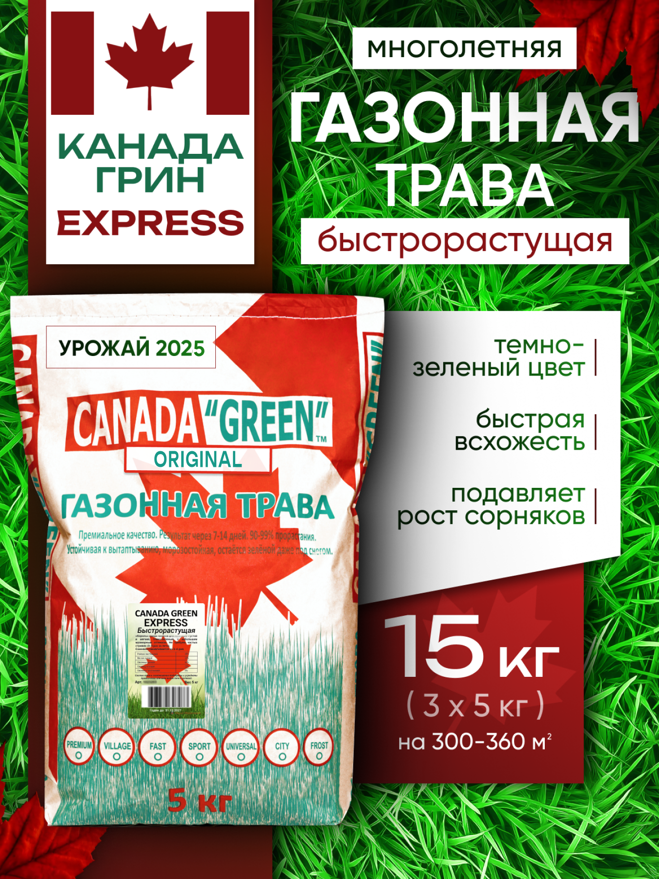 Газонная трава Канада Грин EXPRESS Быстрорастущая 15кг / семена газона райграс, мятлик, овсяница
