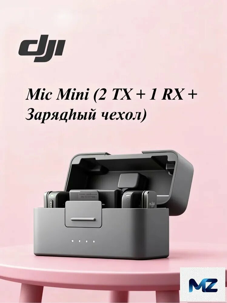 Микрофон для мобильного устройства DJI Mic Mini (2 TX + 1 RX+Charging Case), черный матовый
