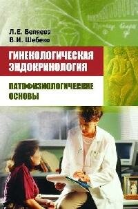 Гинекологическая эндокринология : патофизиологические основы