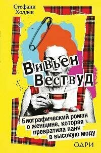 Вивьен Вествуд : биографический роман о женщине, которая превратила панк в высокую моду