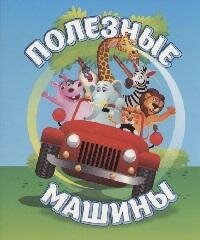 Полезные машины