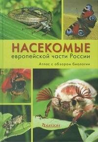 Насекомые европейской части России : атлас с обзором биологии : учебно-методическое пособие для студентов биологических специальностей