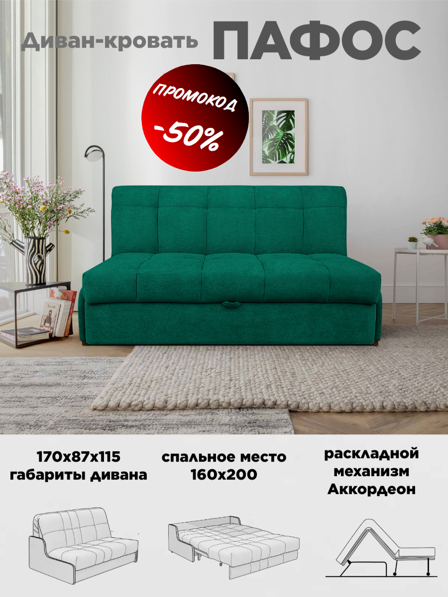 Диван-кровать Пафос (изумруд) для отдыха и сна, механизм аккордеон, без подлокотников, механизм аккордеон, 160х200 см