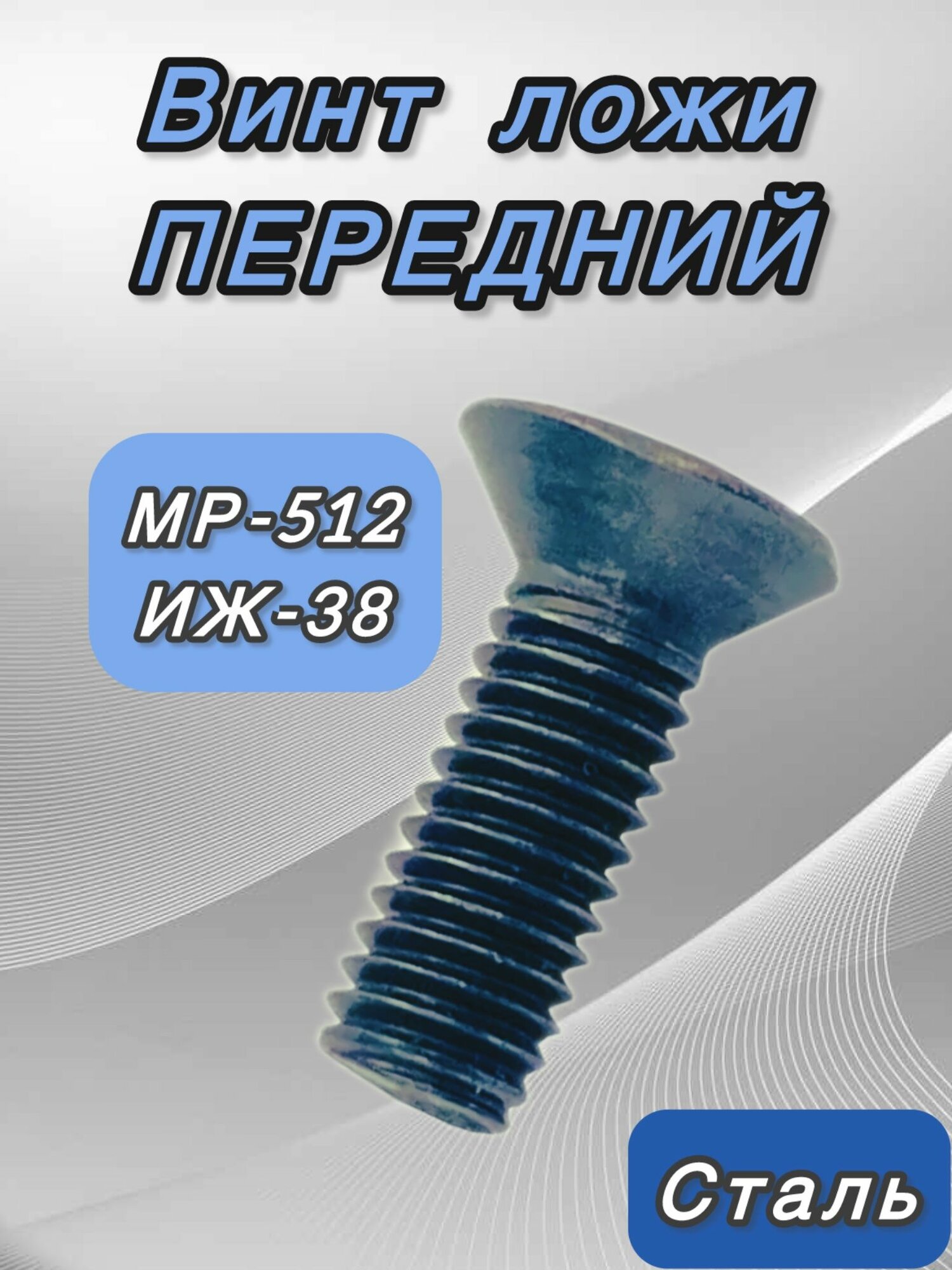 Винт ложи передний МР-512