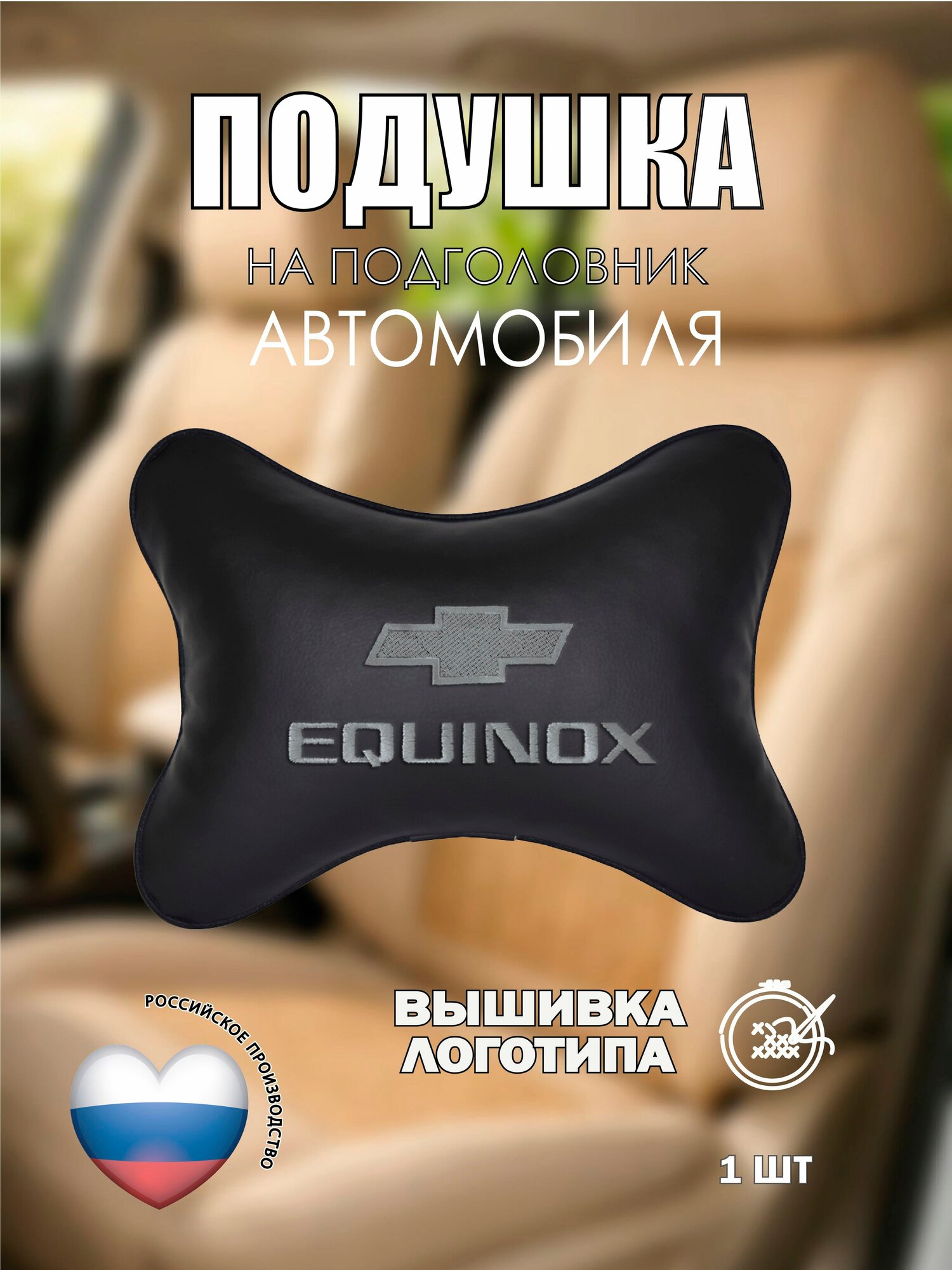Подушка на подголовник автомобильная черная экокожа CHEVROLET Equinox