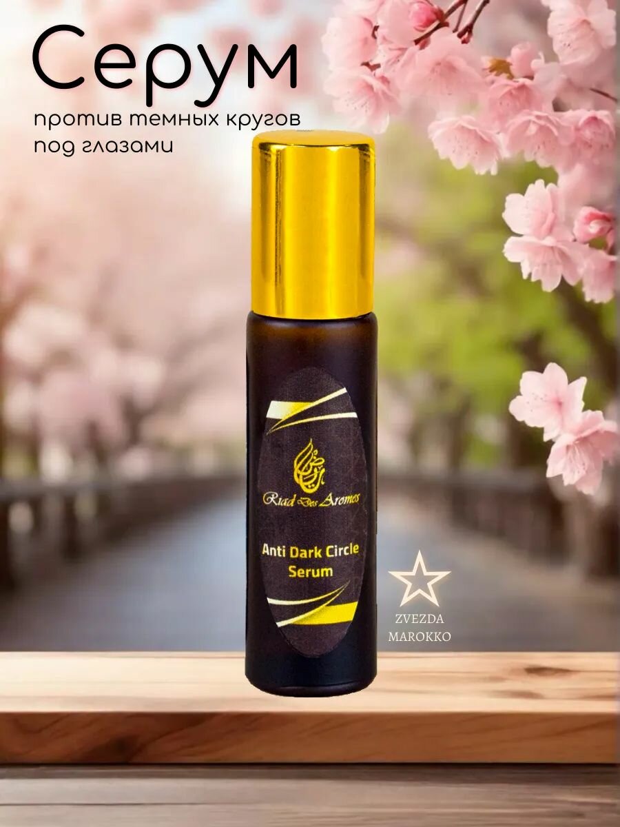 Riad Des Aromes Серум против темных кругов под глазами, 10 мл.