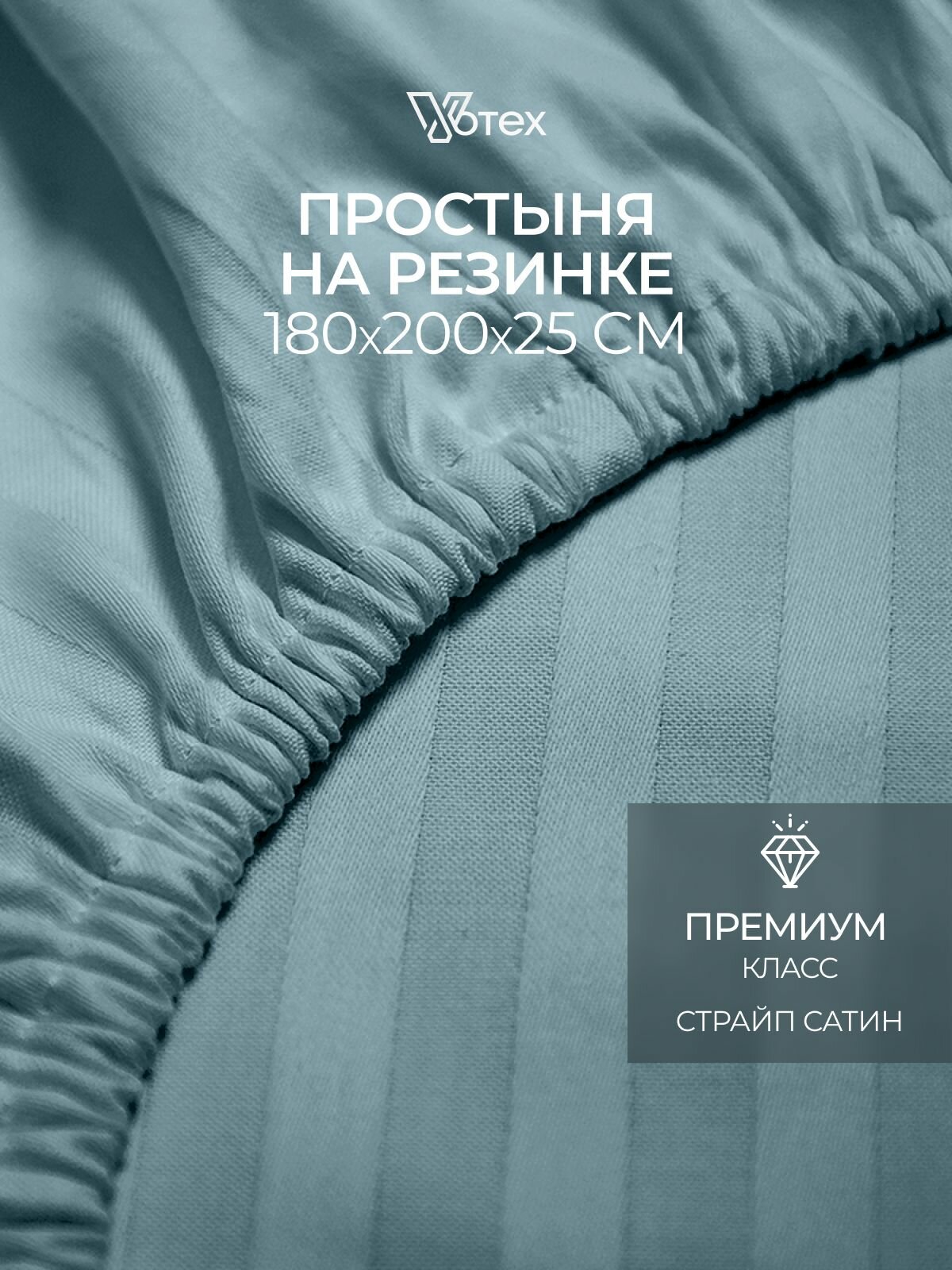 Простыня на резинке 180х200х25 см, Votex, сатин-страйп, серо-голубой, хлопок 100%