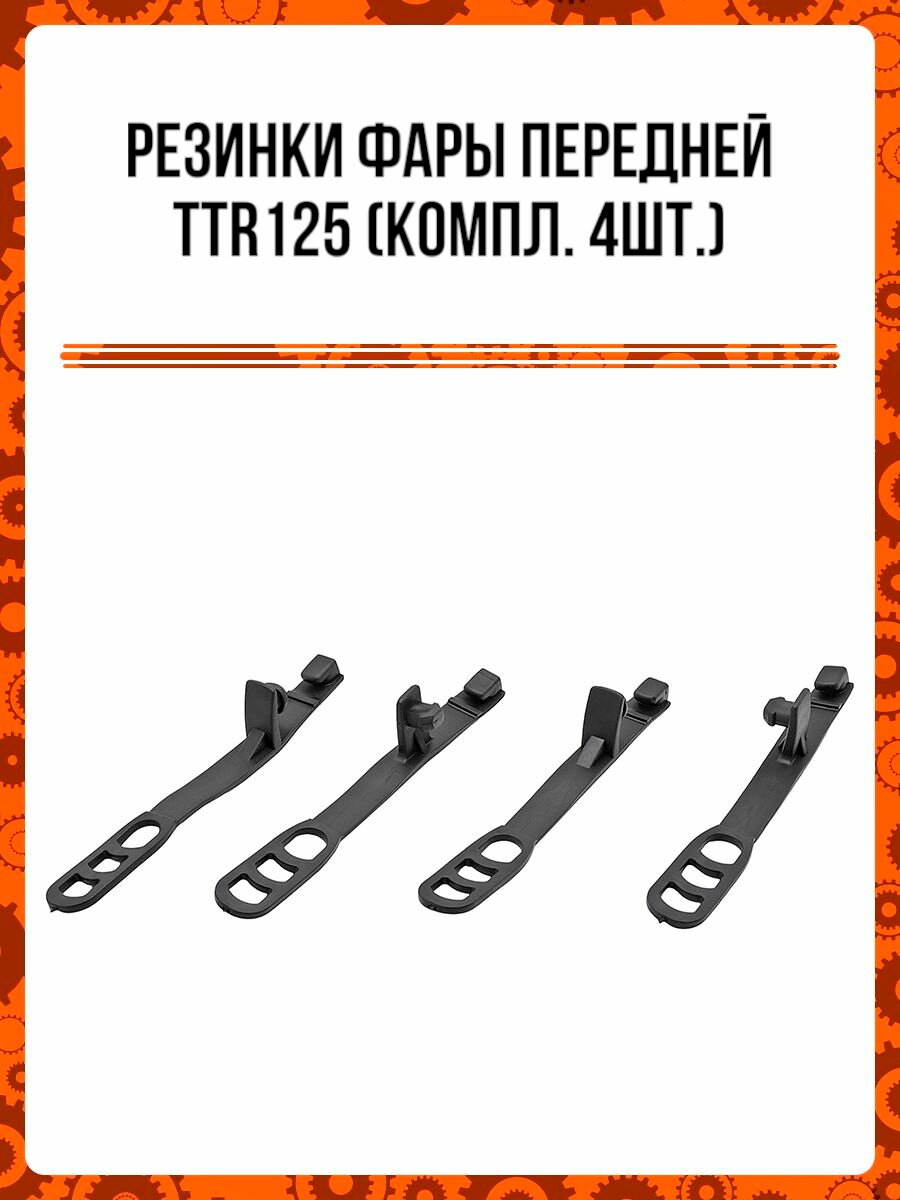 Резинки фары передней TTR125 (компл. 4шт.)