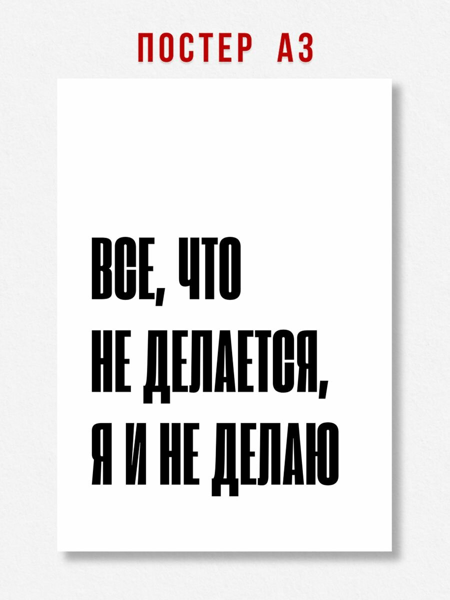 Постер на стену мотивационный с надписью "Все, что не делается, я и не делаю", A3 формат, 42 х 29.7 см