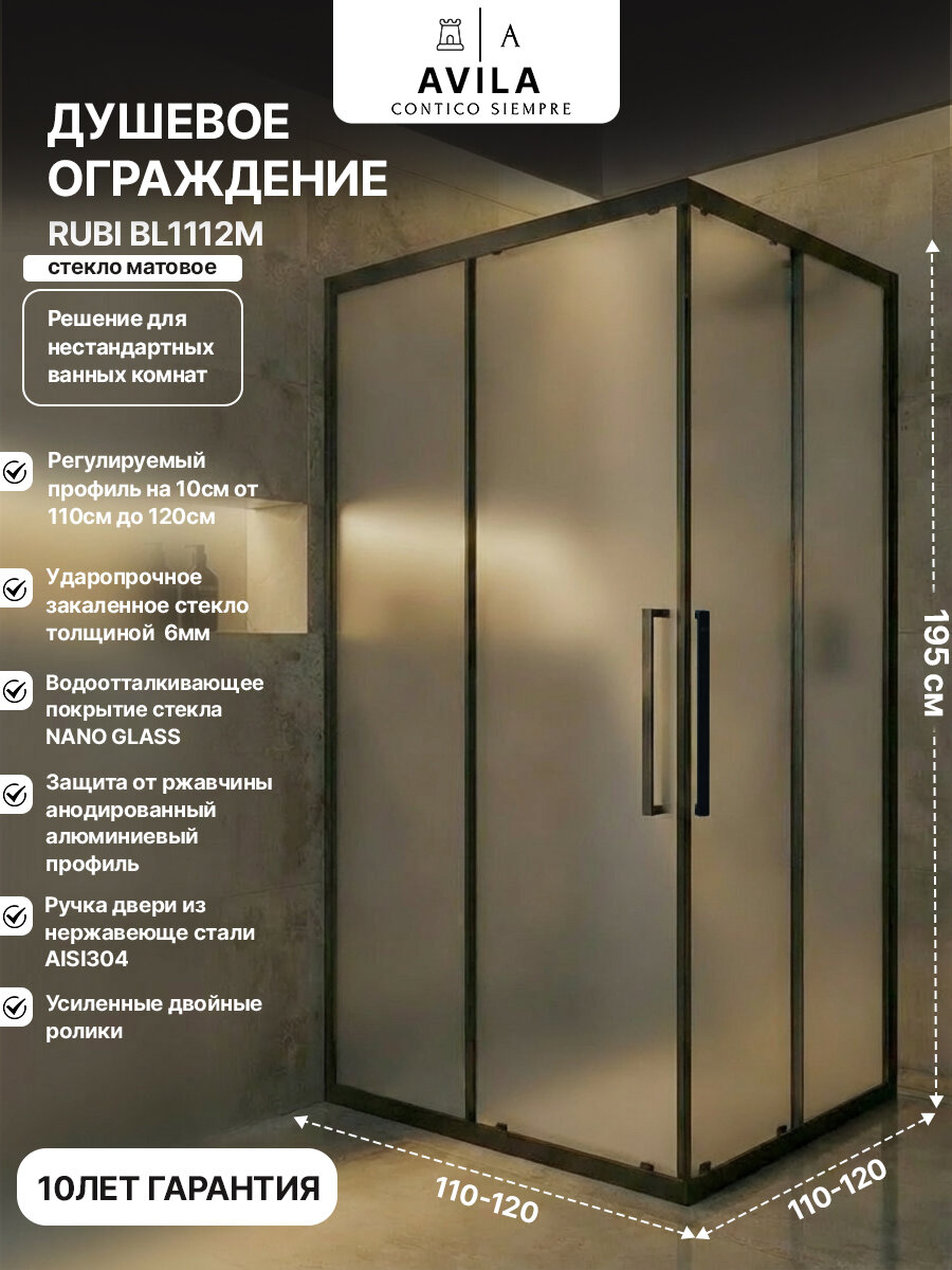Душевое ограждение BL11-12, профиль черный, стекло матовое(6мм), NANO GLASS