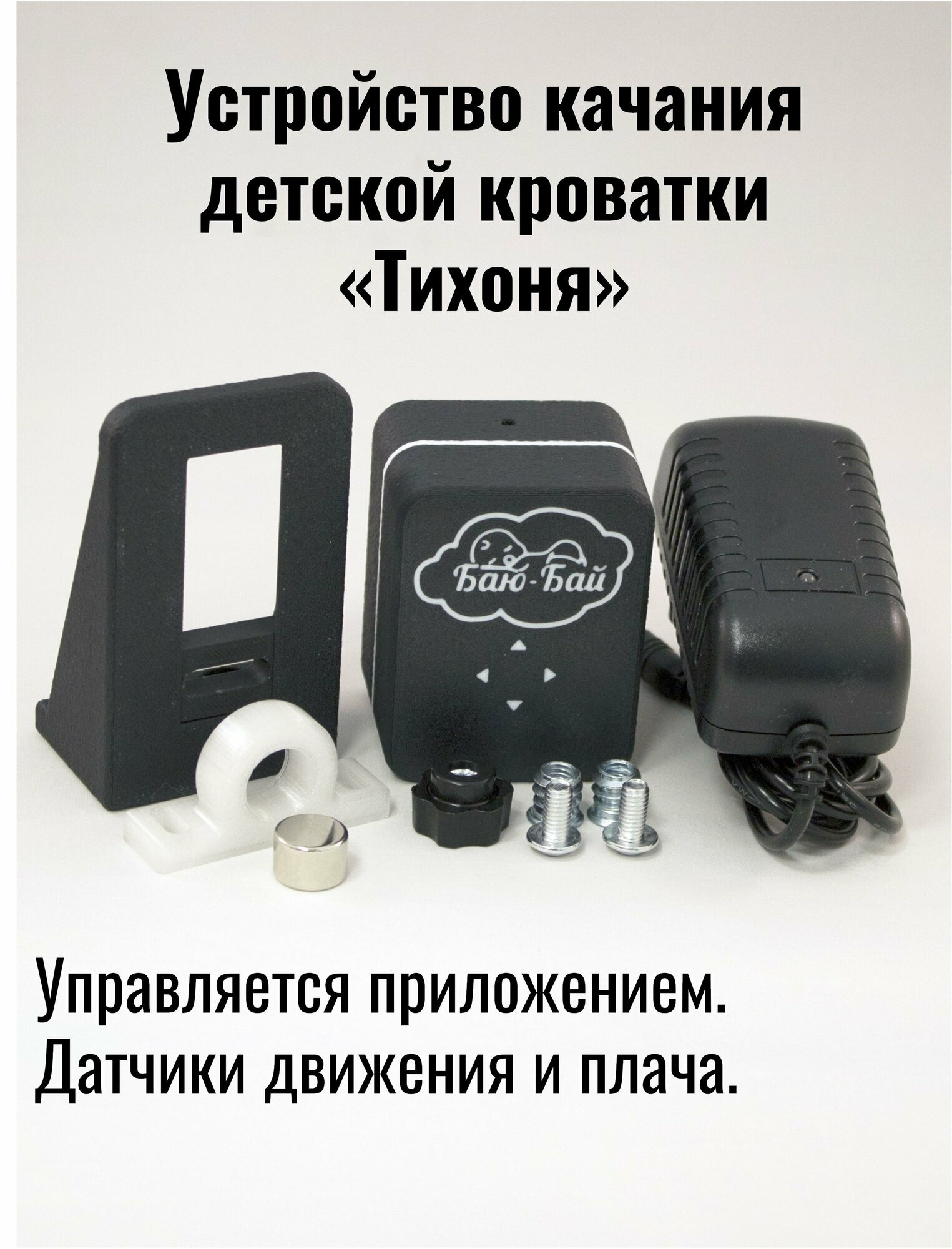 Устройство для качания кроватки Модель 3 "Тихоня" / Укачиватель для детской кроватки / Автоукачиватель