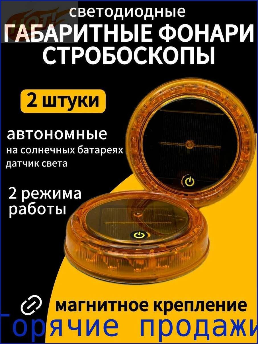 Маяки 2 штуки стояночные габаритный аварийный на солнечной батарее на магните