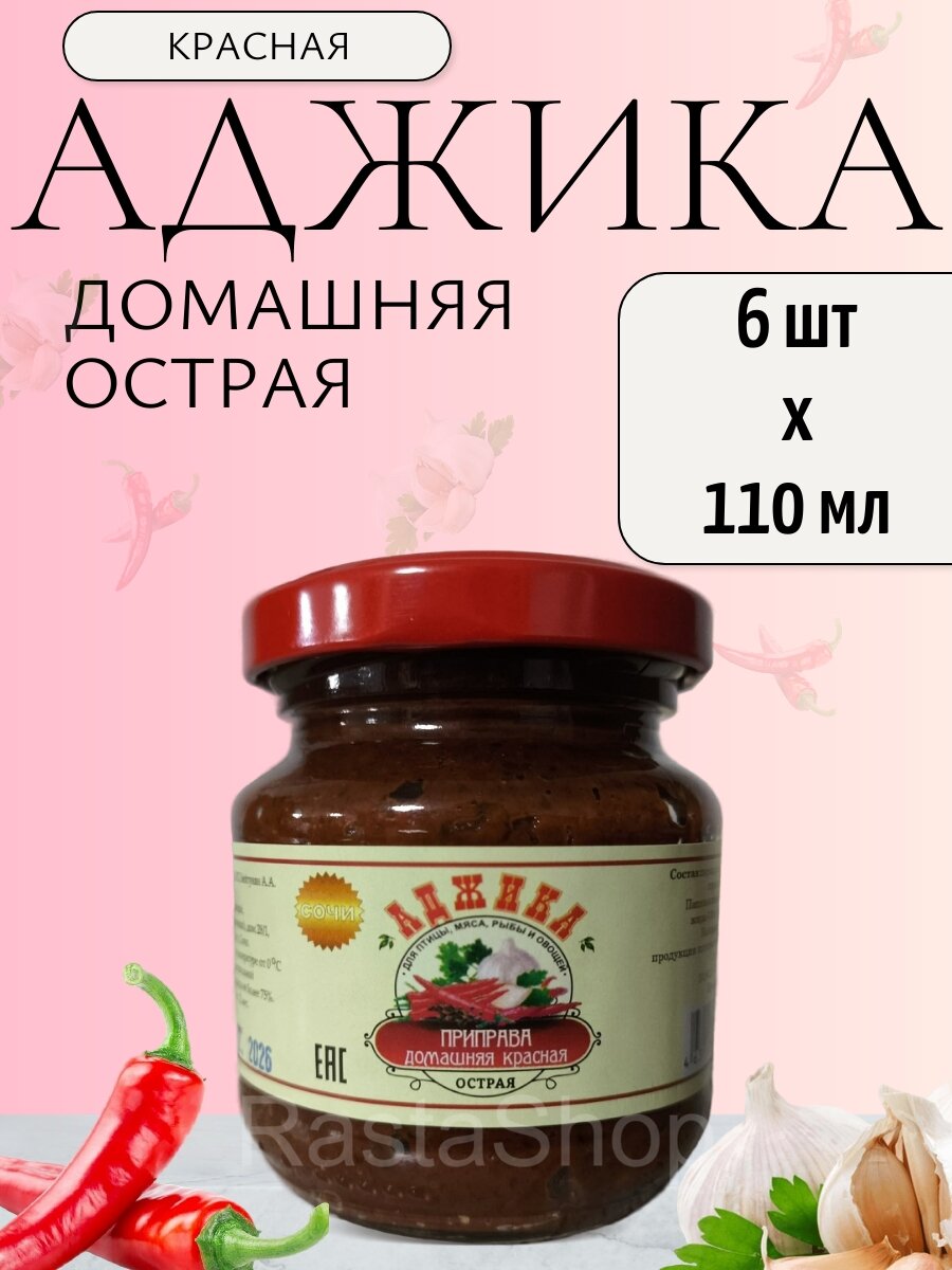 Аджика "Домашняя красная", натуральная, умеренно острая, 110мл, 6шт