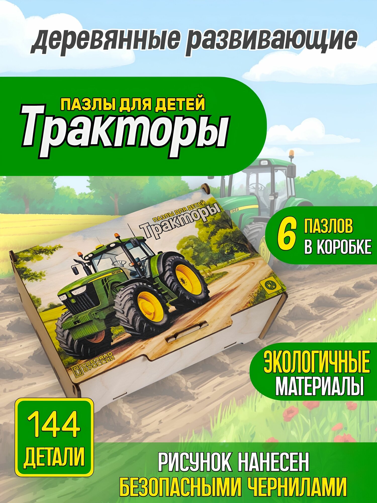 Пазлы детские деревянные развивающие "Тракторы" 144 детали
