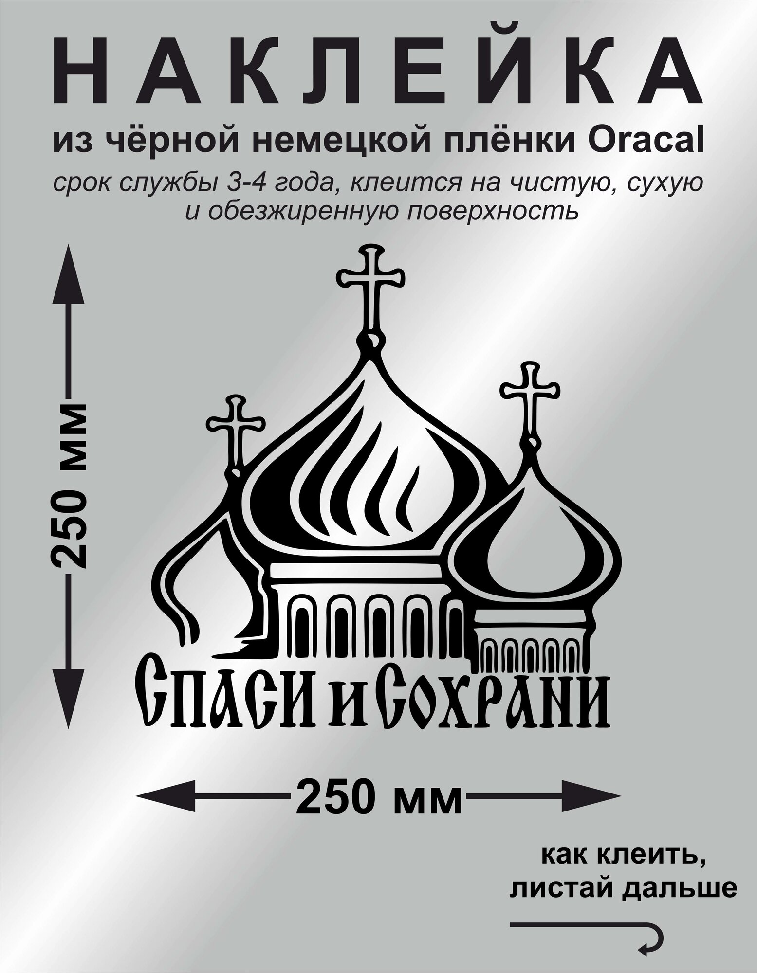 Наклейка на авто "Спаси и Сохрани", цвет черный, 250*250 мм