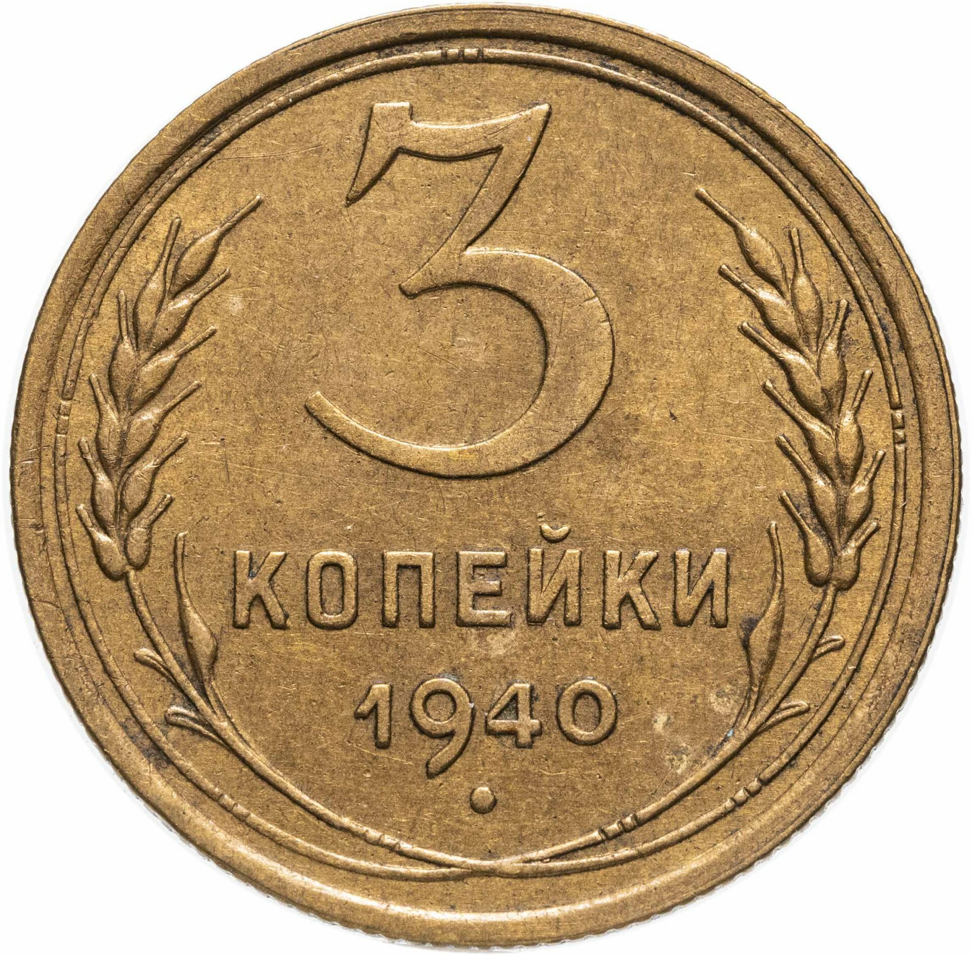 3 копейки 1940, Бронза, в сохранности XF-AU