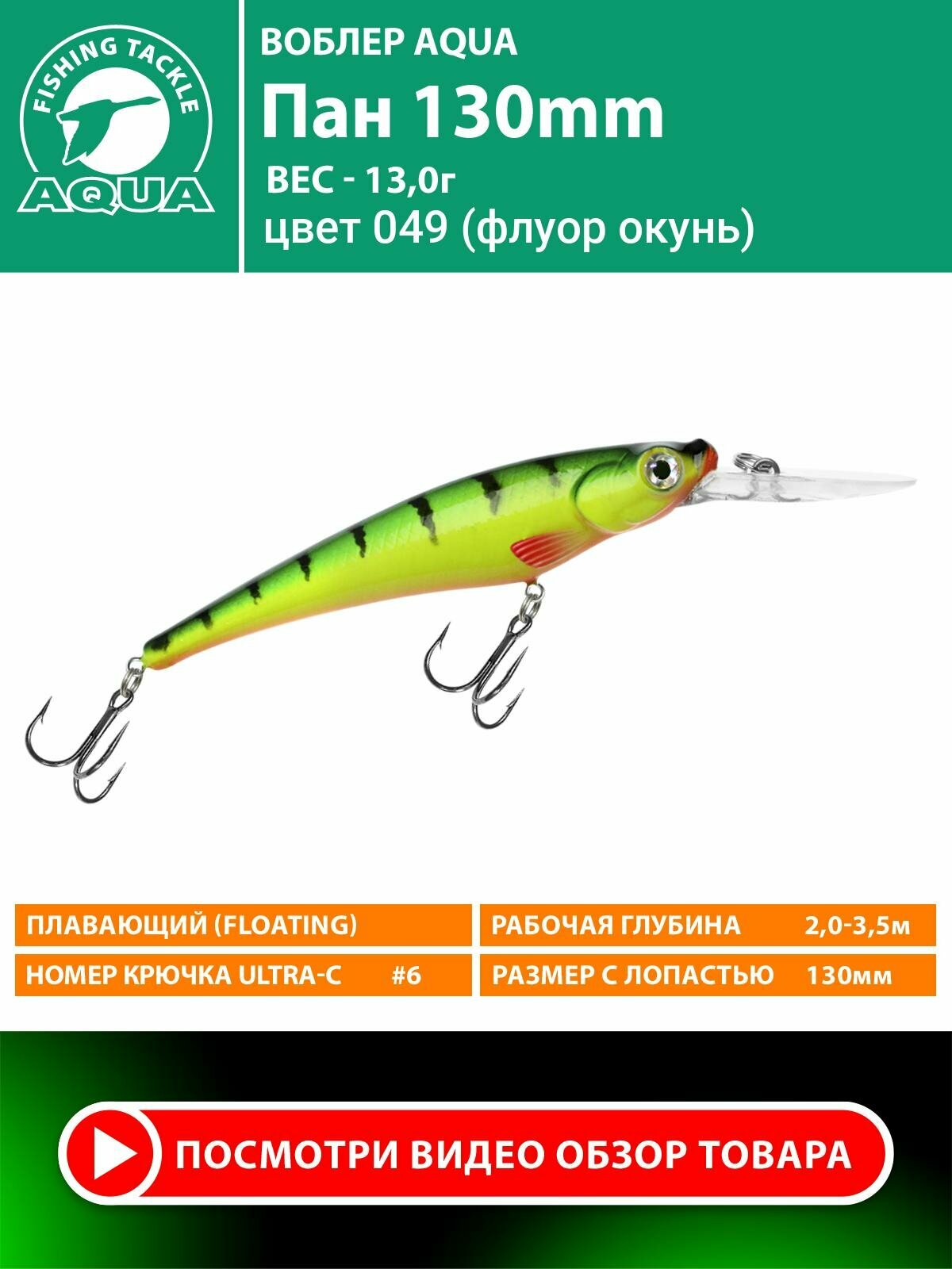 Воблер для рыбалки плавающий AQUA Пан 130mm 13g заглубление от 2 до 3.5m цвет 049