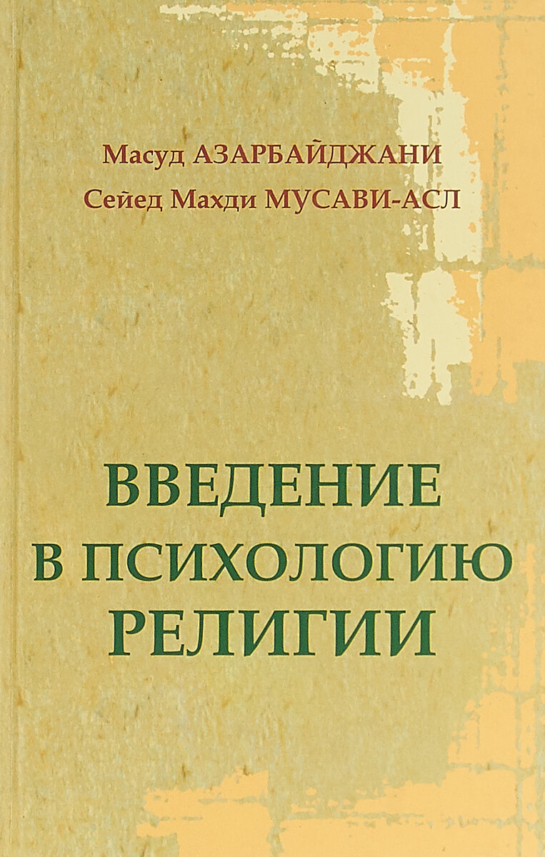 Введение в психологию религии. Азарбайджани Масуд, Мусави-Асл Сейед Махди