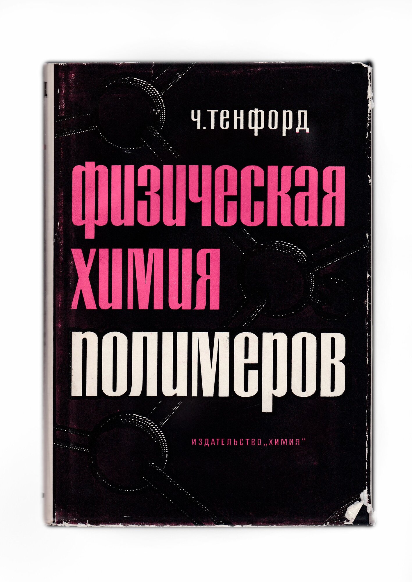 Физическая химия полимеров