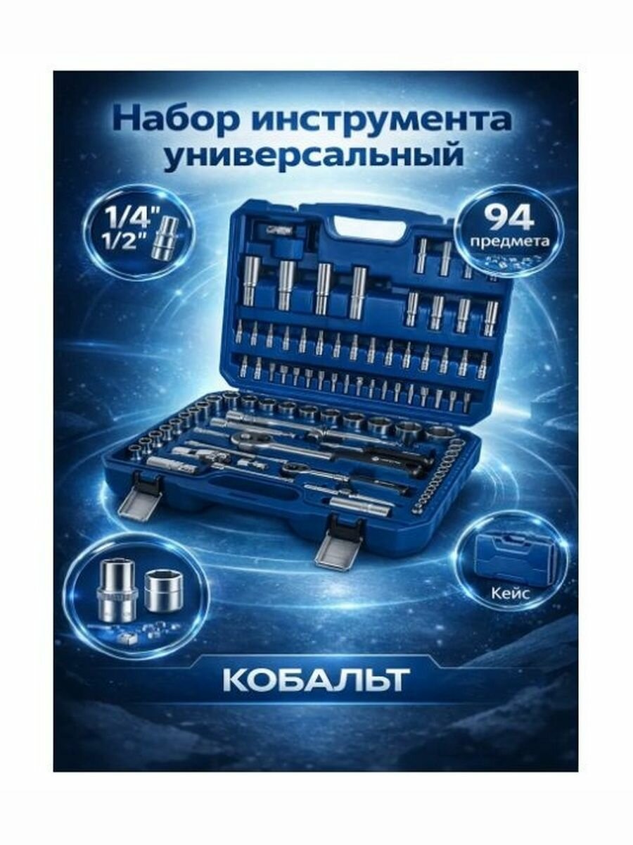 Набор инструментов кобальт 919-647 универсальный 1/4" и 1/2" (94 предмета) в кейсе