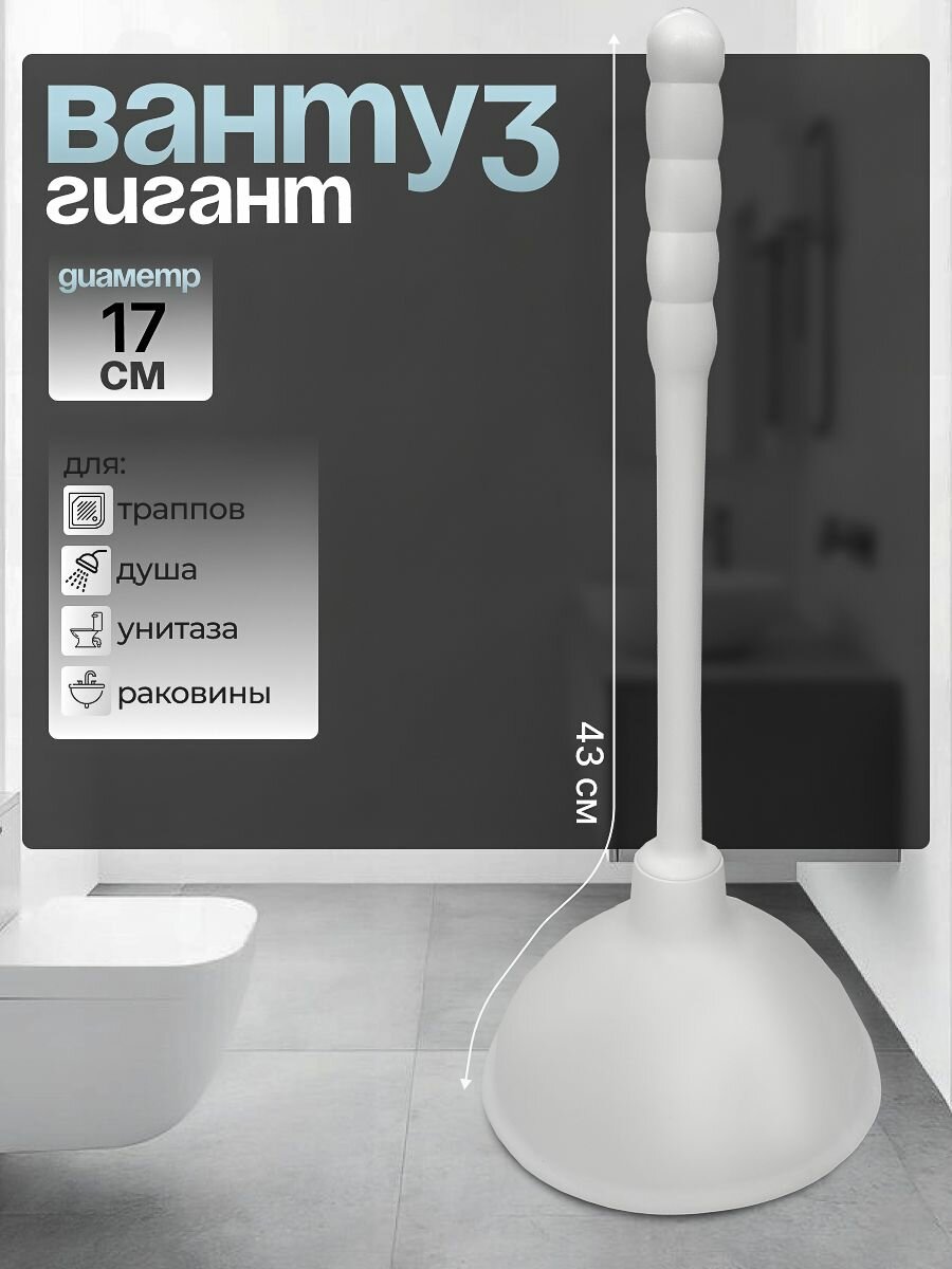 Вантуз большой вакуумный для душа, ванны, белый, d16см, ручка 32см