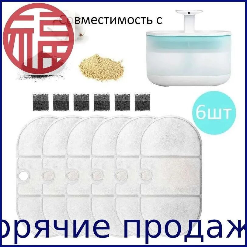 Фильтр для фонтана 6 шт