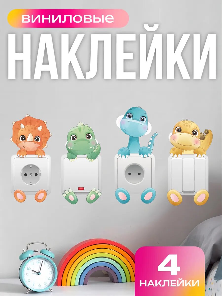 Наклейки детские на выключатель и розетки динозавры
