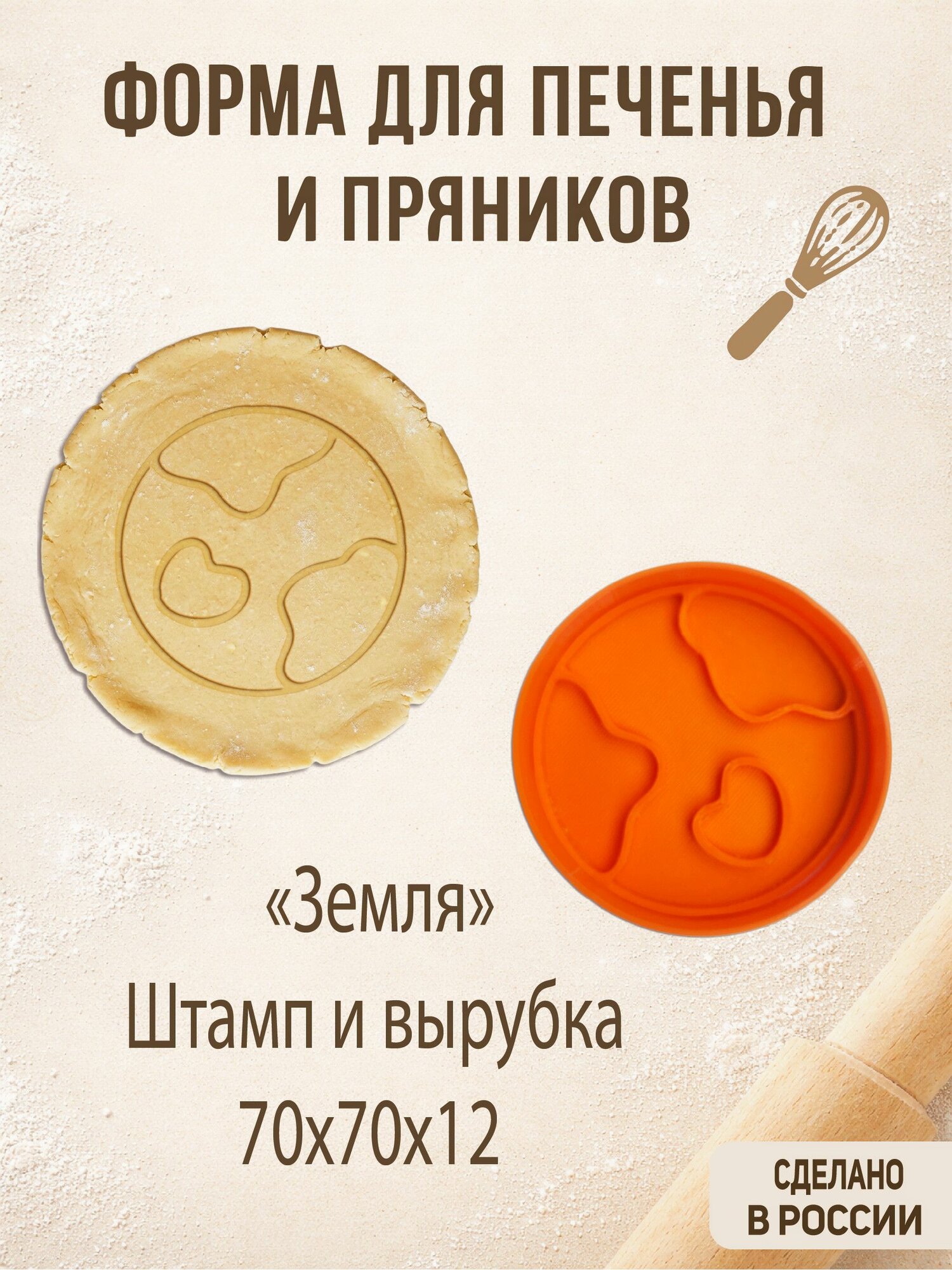 Формочка для печенья и пряников, 2в1 штамп + вырубка, Земля