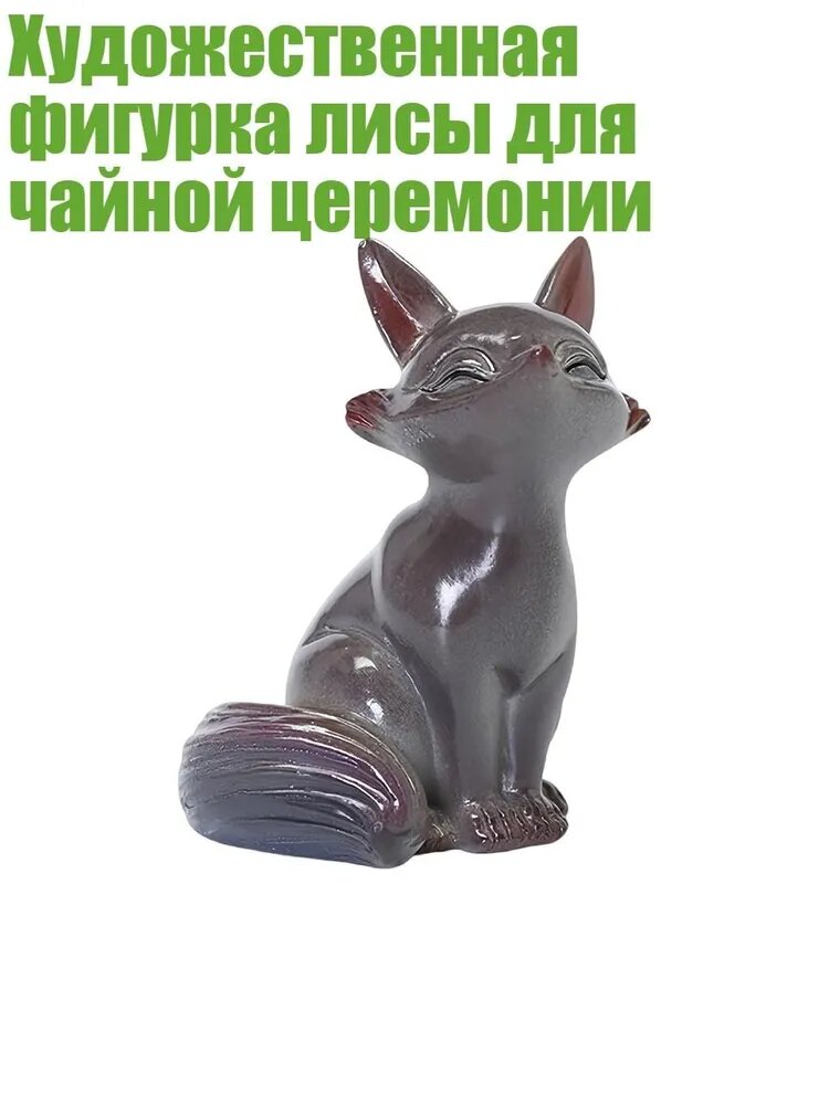 Художественная фигурка лисы для чайной церемонии, - Стоящий