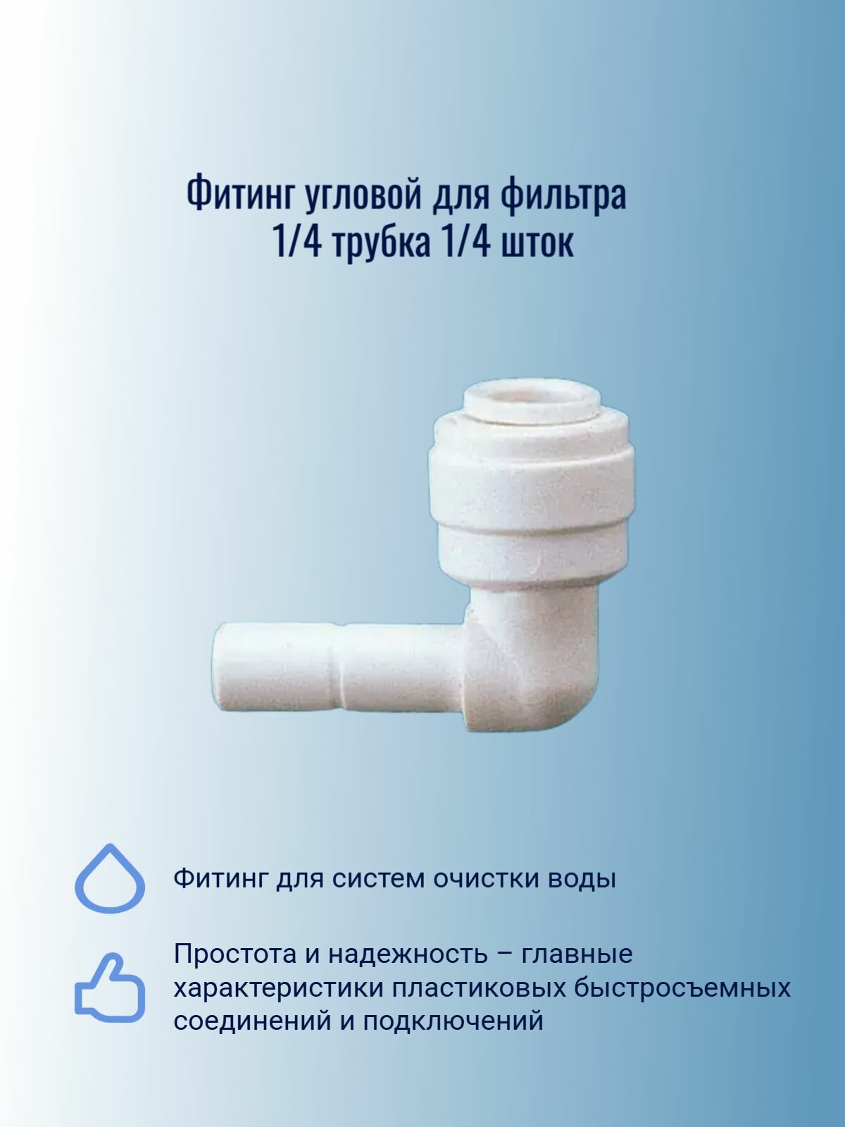 Фитинг угловой для фильтра 1/4 трубка (внутренний) 1/4 шток (внешний), подходит для фильтров воды и систем обратного осмоса