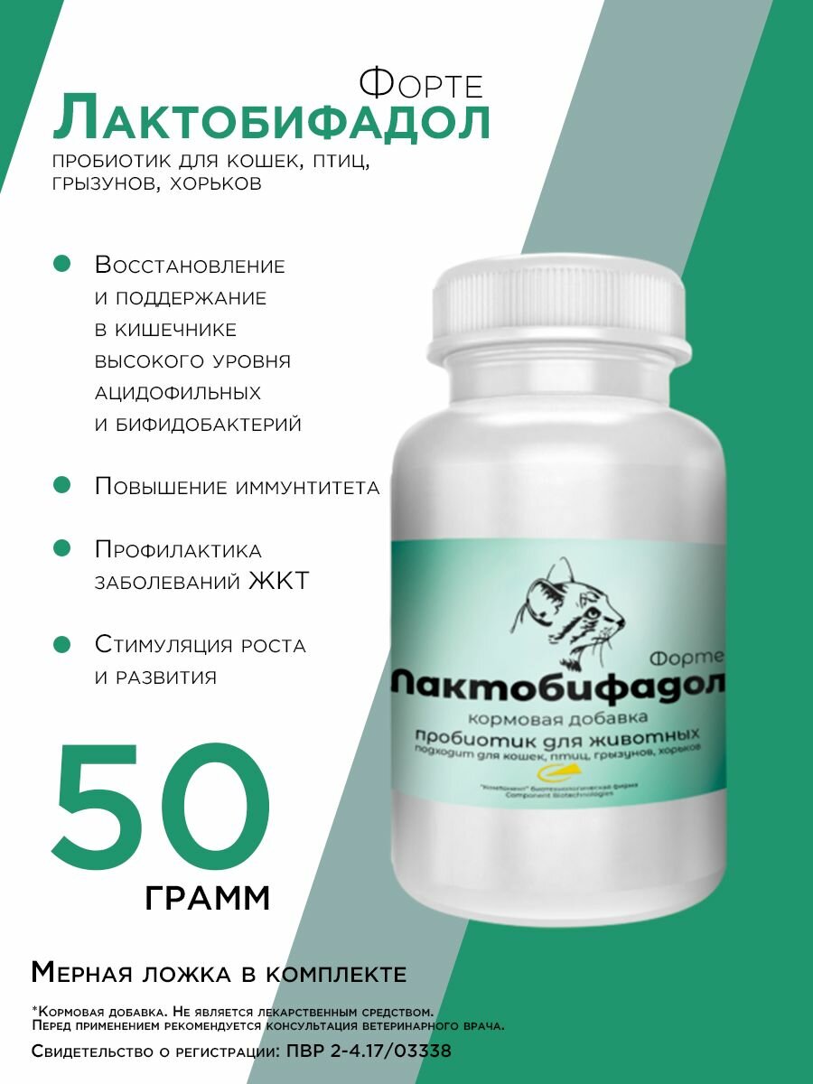 Лактобифадол Форте, пробиотик для кошек, 50 грамм