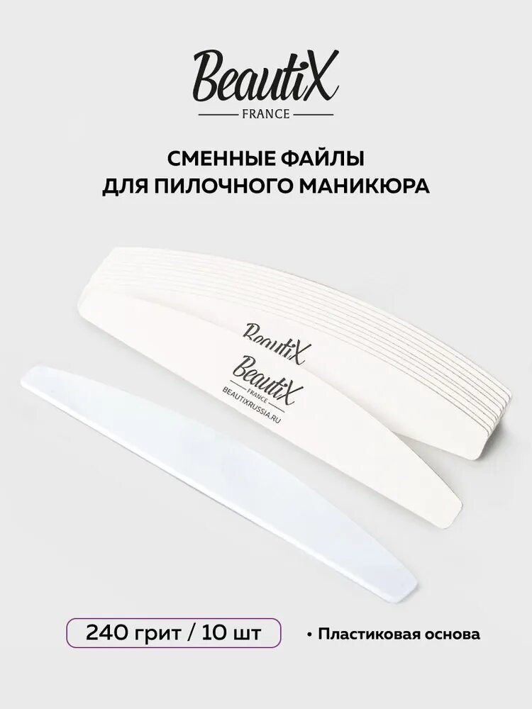 BeautiX сменные файлы для пилки, 240 гритт, 10 шт