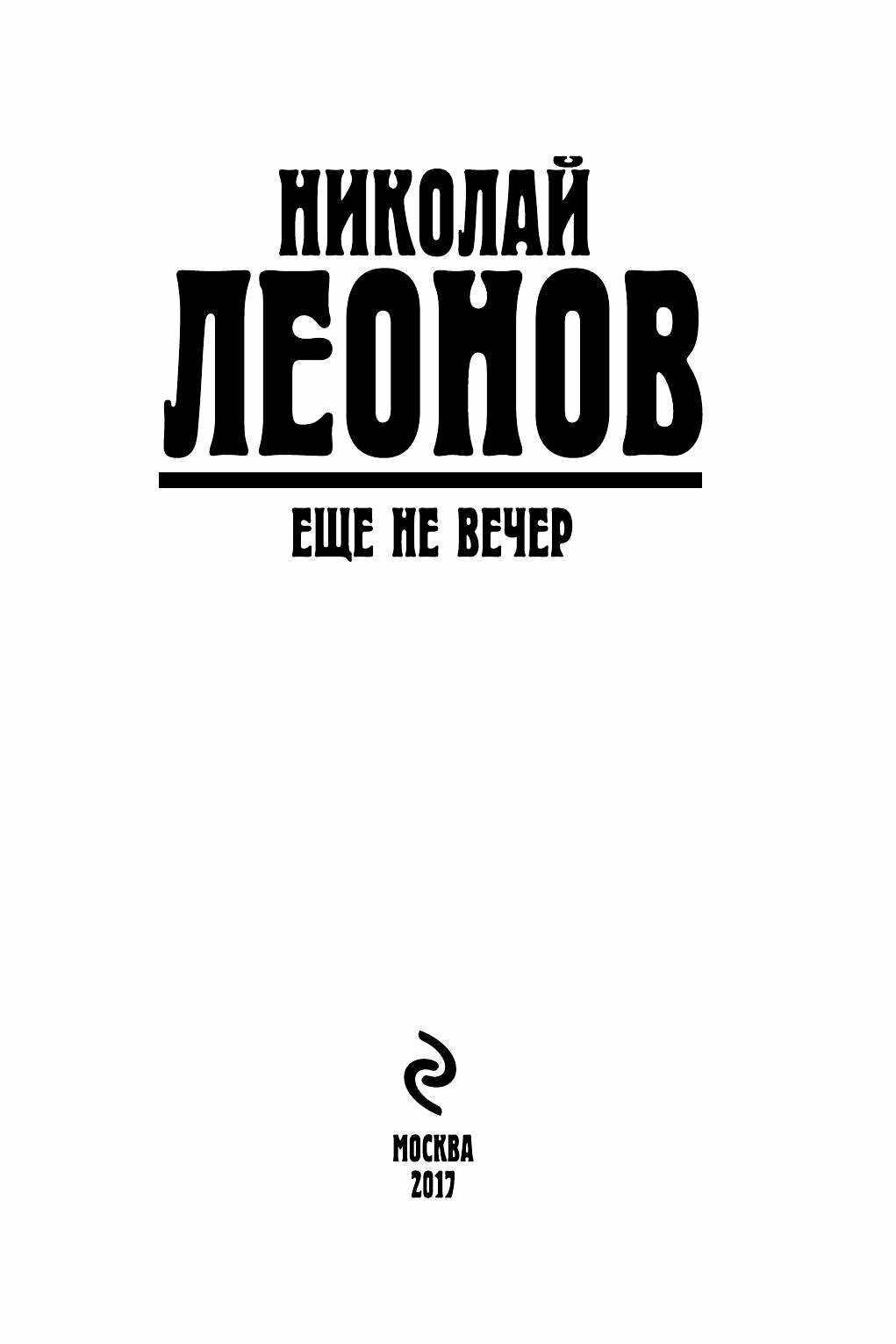 Еще не вечер | Леонов Николай | Эксмо, 2023 — фото 1