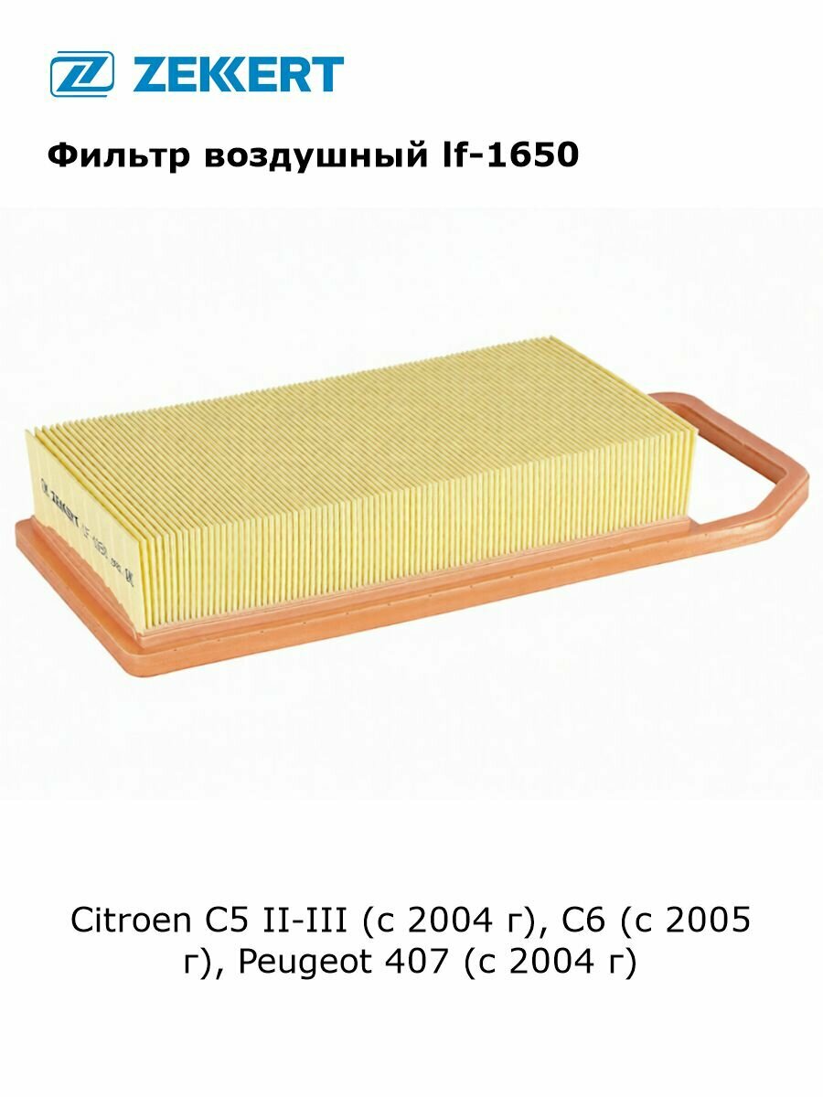 Фильтр воздушный для Citroen C5 II-III (с 2004 г), C6 (с 2005 г), Peugeot 407 (с 2004 г) арт lf-1650