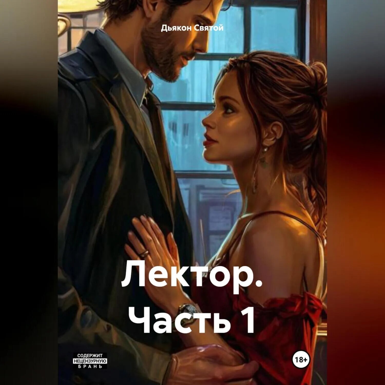 Лектор. Часть 1 [Аудиокнига]