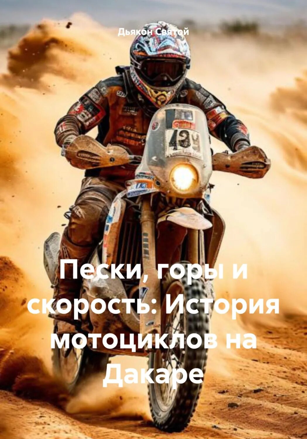 Пески, горы и скорость: История мотоциклов на Дакаре [Цифровая книга]